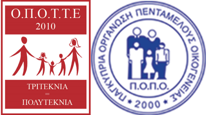 ΚΟΙΝΟ ΔΕΛΤΙΟ ΤΥΠΟΥ ΕΝΩΝΟΥΜΕ ΔΥΝΑΜΕΙΣ Οι τρίτεκνες οικογένειες σε Κύπρο ...