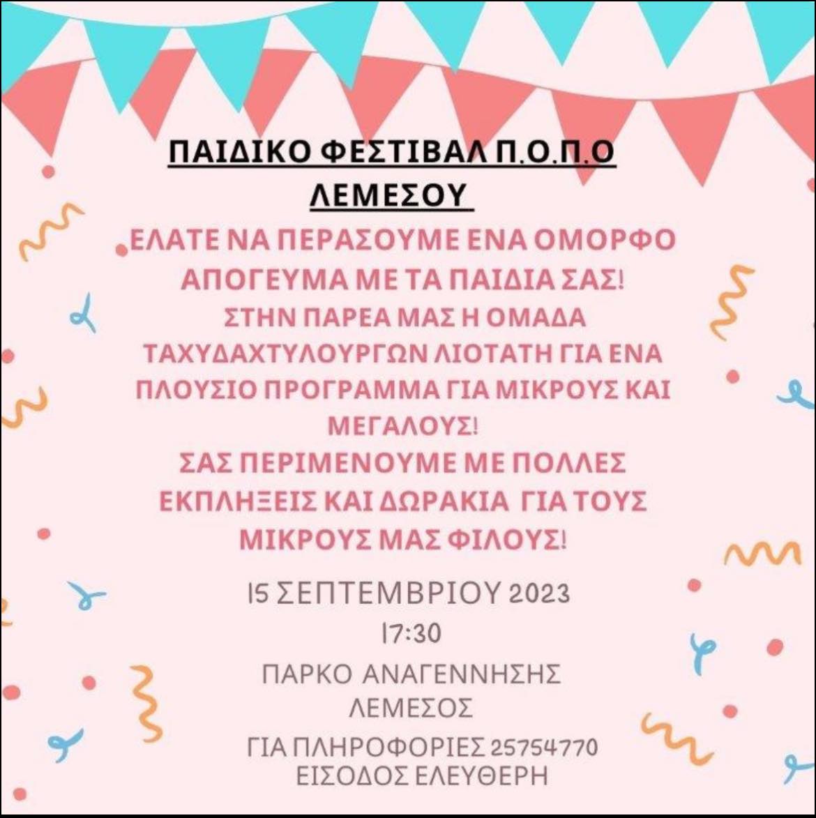 Παιδικό Φεστιβάλ Π.Ο.Π.Ο. Λεμεσού - ΠΑΓΚΥΠΡΙΑ ΟΡΓΑΝΩΣΗ ΠΕΝΤΑΜΕΛΟΥΣ ...