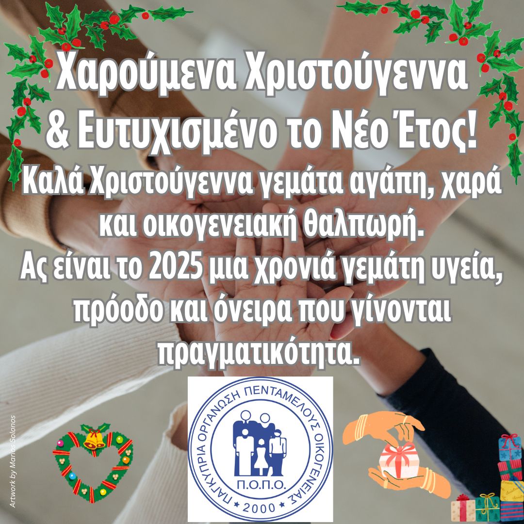 Ευχές της ΠΟΠΟ για το 2025 - ΠΑΓΚΥΠΡΙΑ ΟΡΓΑΝΩΣΗ ΠΕΝΤΑΜΕΛΟΥΣ ΟΙΚΟΓΕΝΕΙΑΣ ...