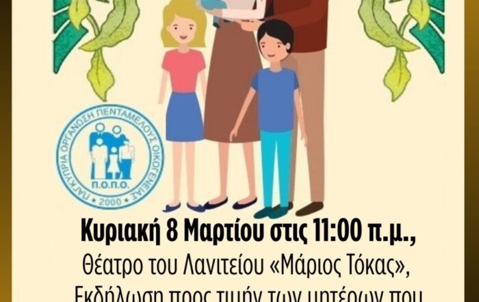 ΑΡΧΙΚΗ - ΠΑΓΚΥΠΡΙΑ ΟΡΓΑΝΩΣΗ ΠΕΝΤΑΜΕΛΟΥΣ ΟΙΚΟΓΕΝΕΙΑΣ - ΛΕΜΕΣΟΣ