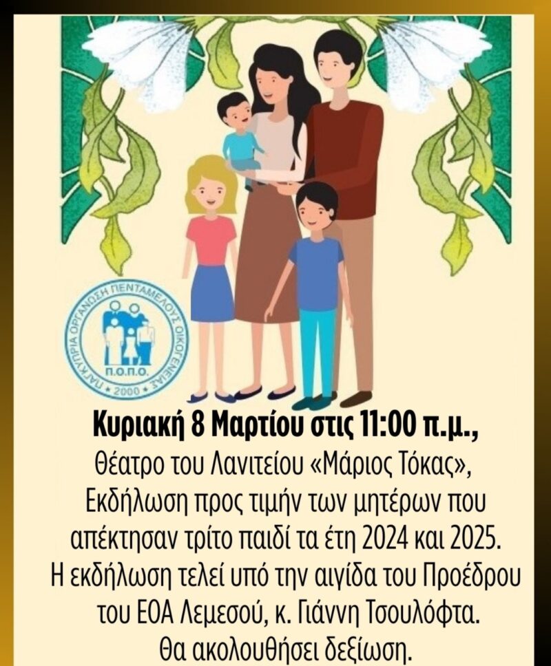 ΑΡΧΙΚΗ - ΠΑΓΚΥΠΡΙΑ ΟΡΓΑΝΩΣΗ ΠΕΝΤΑΜΕΛΟΥΣ ΟΙΚΟΓΕΝΕΙΑΣ - ΛΕΜΕΣΟΣ