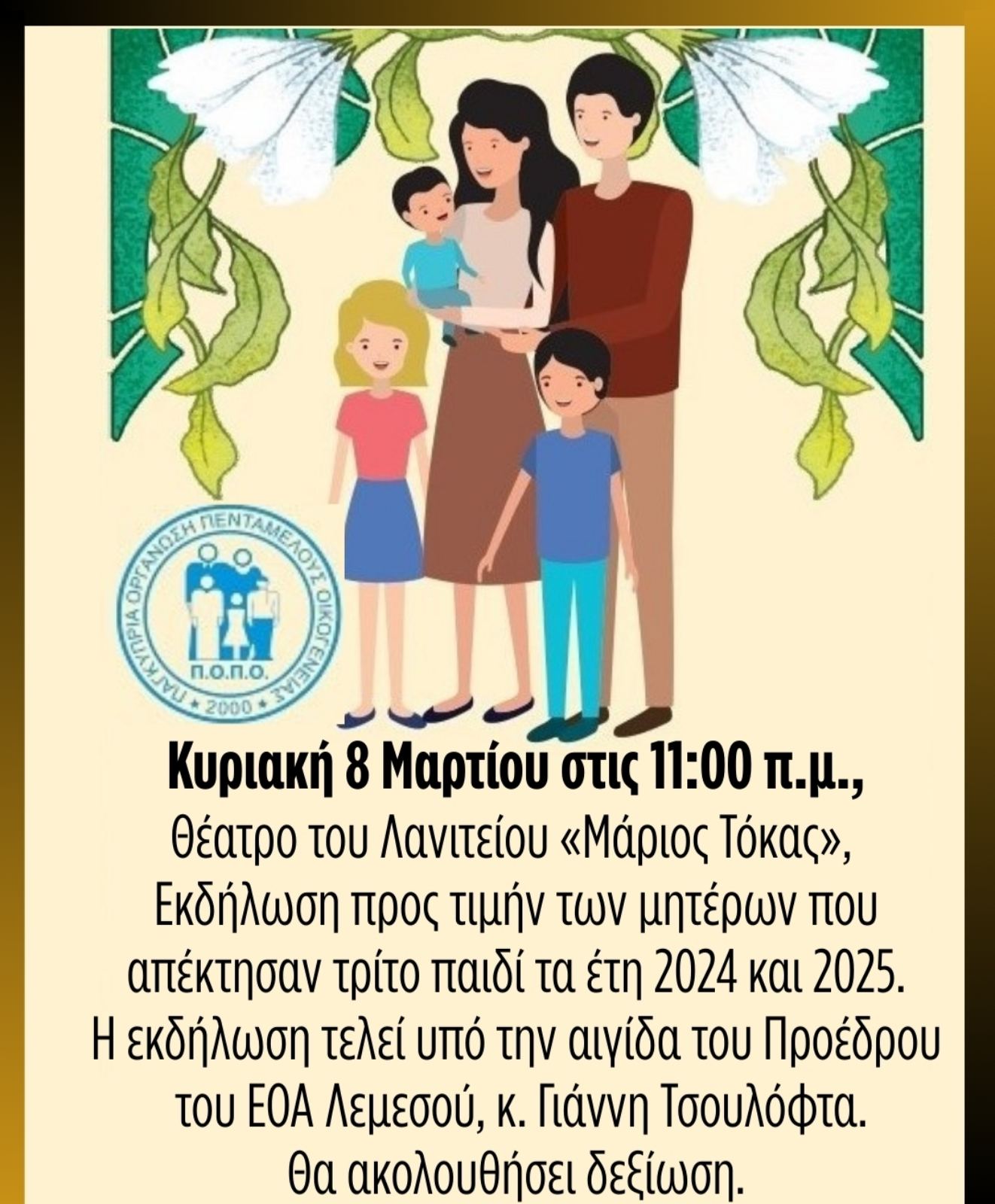 ΑΡΧΙΚΗ - ΠΑΓΚΥΠΡΙΑ ΟΡΓΑΝΩΣΗ ΠΕΝΤΑΜΕΛΟΥΣ ΟΙΚΟΓΕΝΕΙΑΣ - ΛΕΜΕΣΟΣ